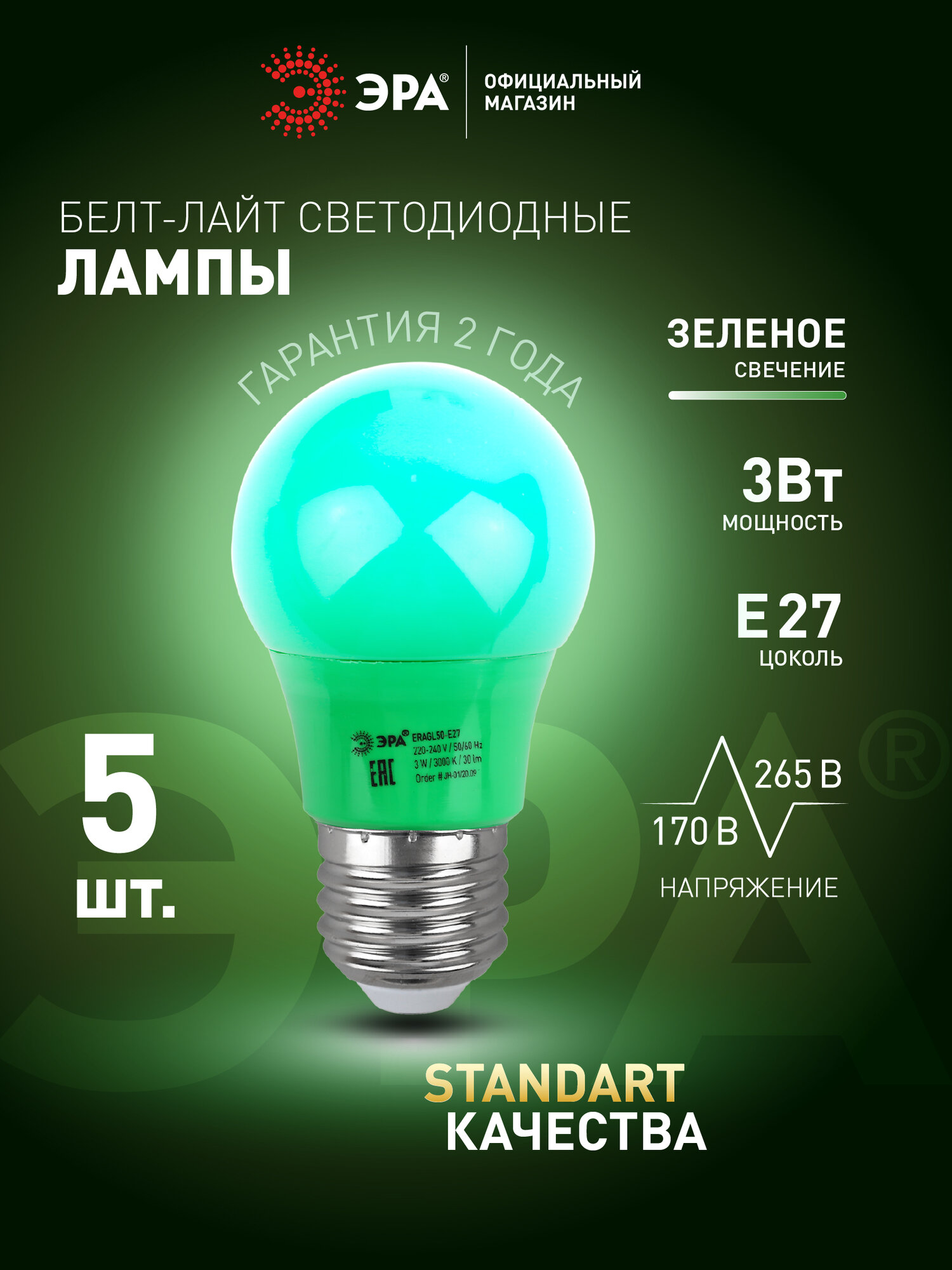 Лампочка светодиодная ЭРА LED Е27 3Вт груша 3000K зеленый свет для белт-лайт набор 5 штук