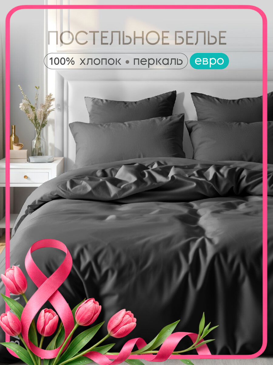 Постельное белье Василиса Глянец Евро, Перкаль, наволочки 70х70 см, Графит