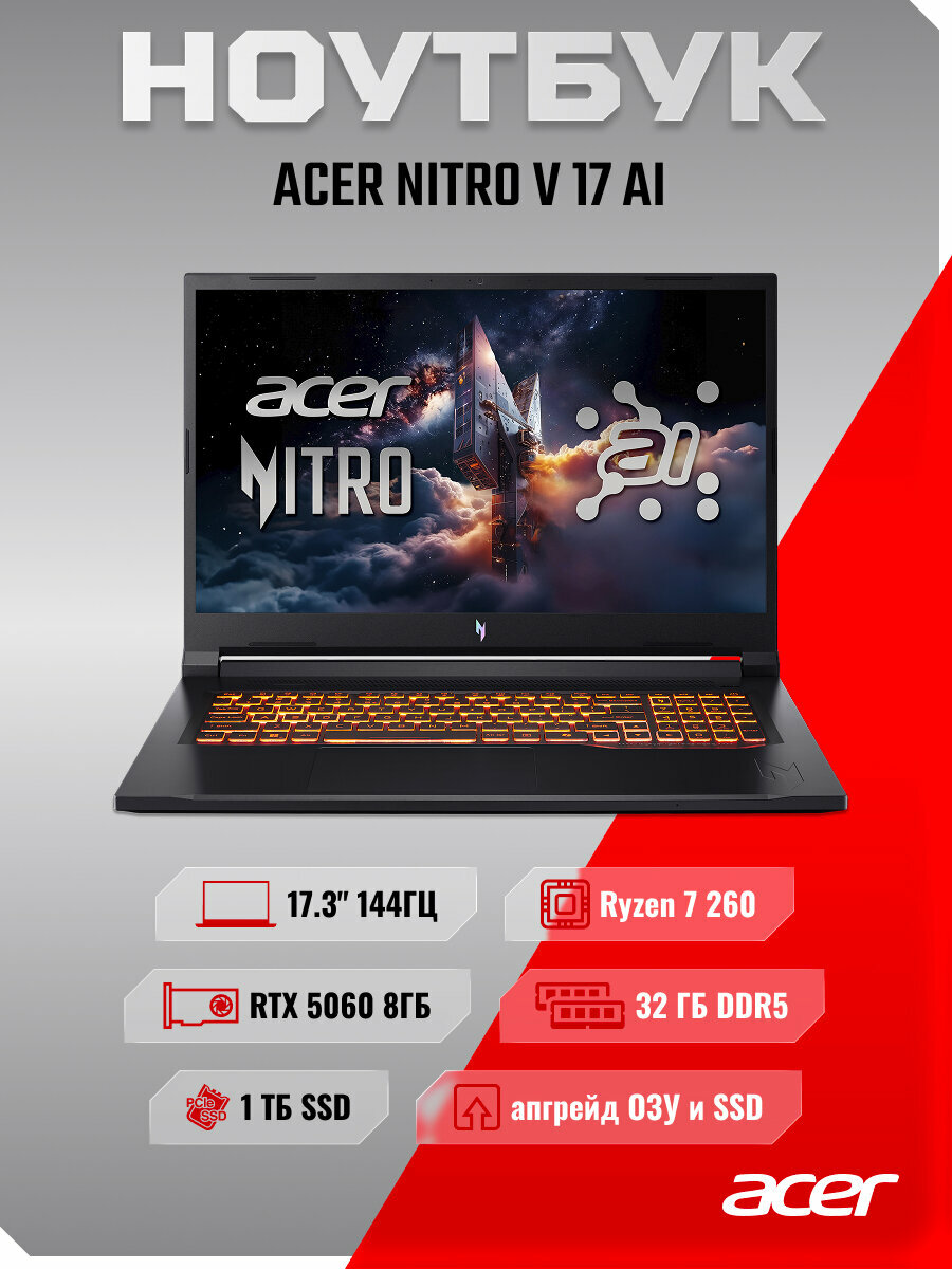 Ноутбук игровой Acer Nitro V 17 AI ANV17-41-R0P2 AMD Ryzen 7 260, 32ГБ, 1000ГБ, NVIDIA GeForce RTX 5060 для ноутбуков (8 Гб), 17.3" 1920x1080 144Гц IPS, noOS (NH. QYVCD.006)