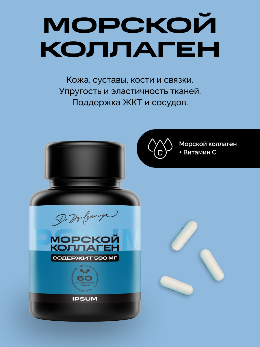 Коллаген морской 1500 мг и Витамин С IPSUM для суставов и связок 60 вега капсул