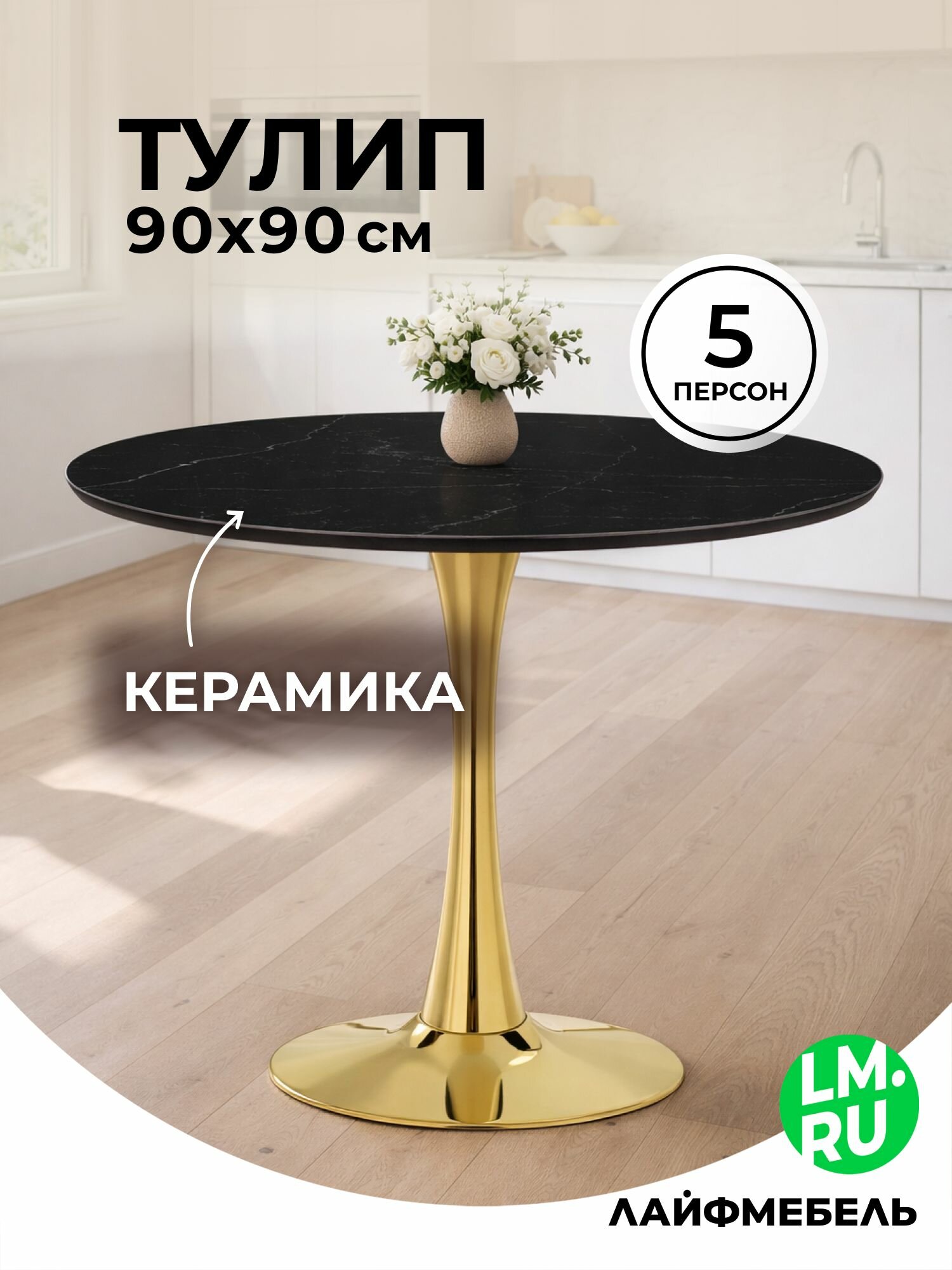 Керамический стол Лайфмебель Тулип 90х73 черный мрамор / золото