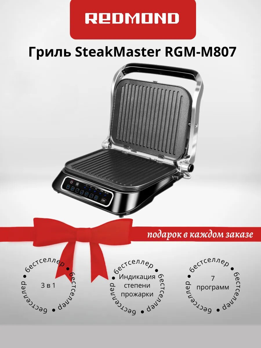 Гриль SteakMaster RGM-M807 (+подарок)