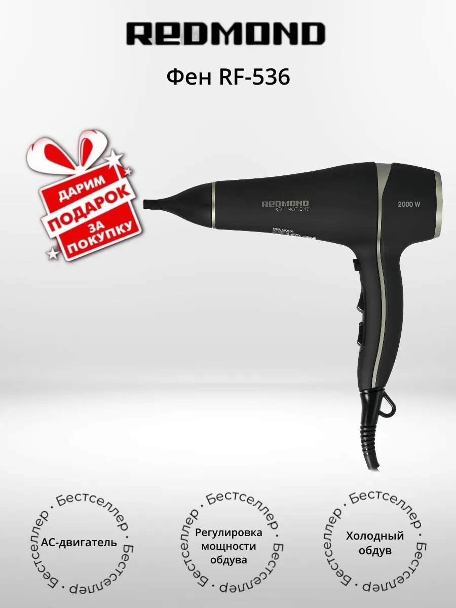 Фен REDMOND RF-536 (+подарок)