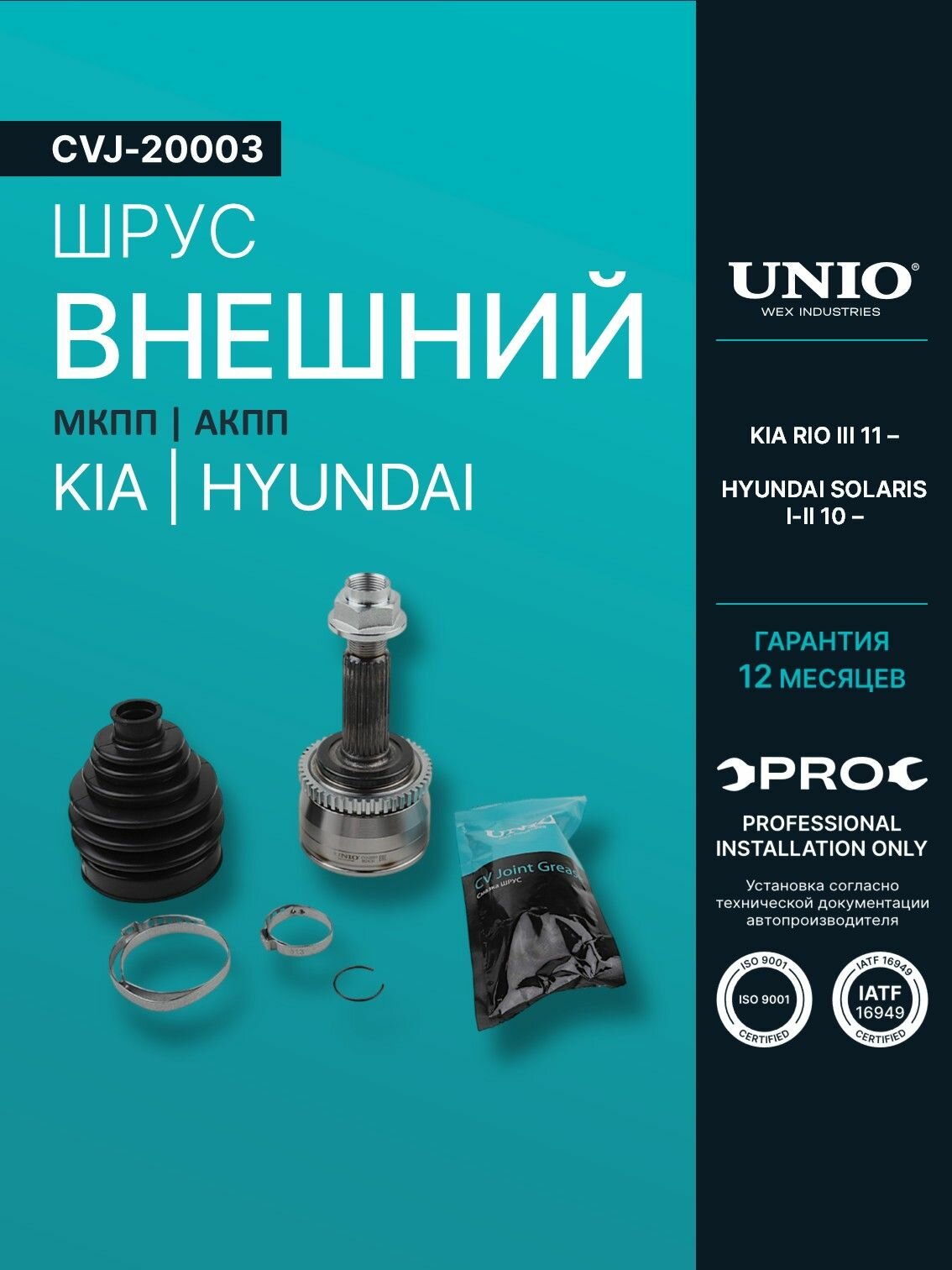 ШРУС внешний Kia Rio III 11-, Hyundai Solaris I-II 10- (МКПП/АКПП)