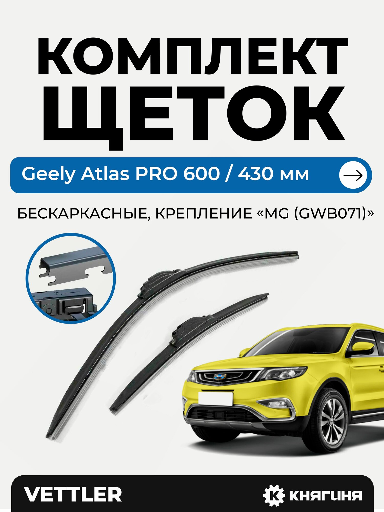 Комплект бескаркасных щеток стеклоочистителя Geely Atlas PRO
