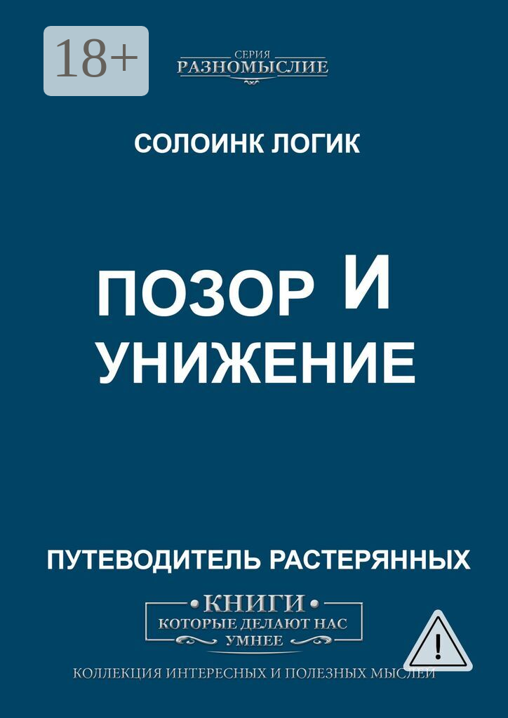 Позор и унижение