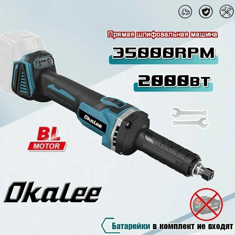 OKALEE Бесщеточная прямошлифовальная машина