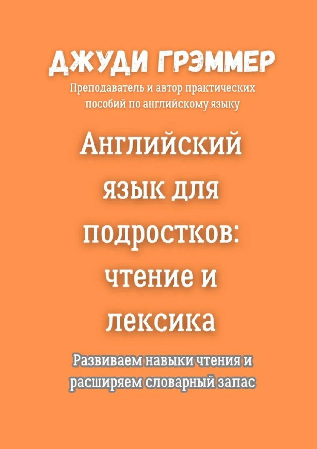 Английский язык для подростков: чтение и лексика. Развиваем навыки чтения и расширяем словарный запас [Цифровая книга]
