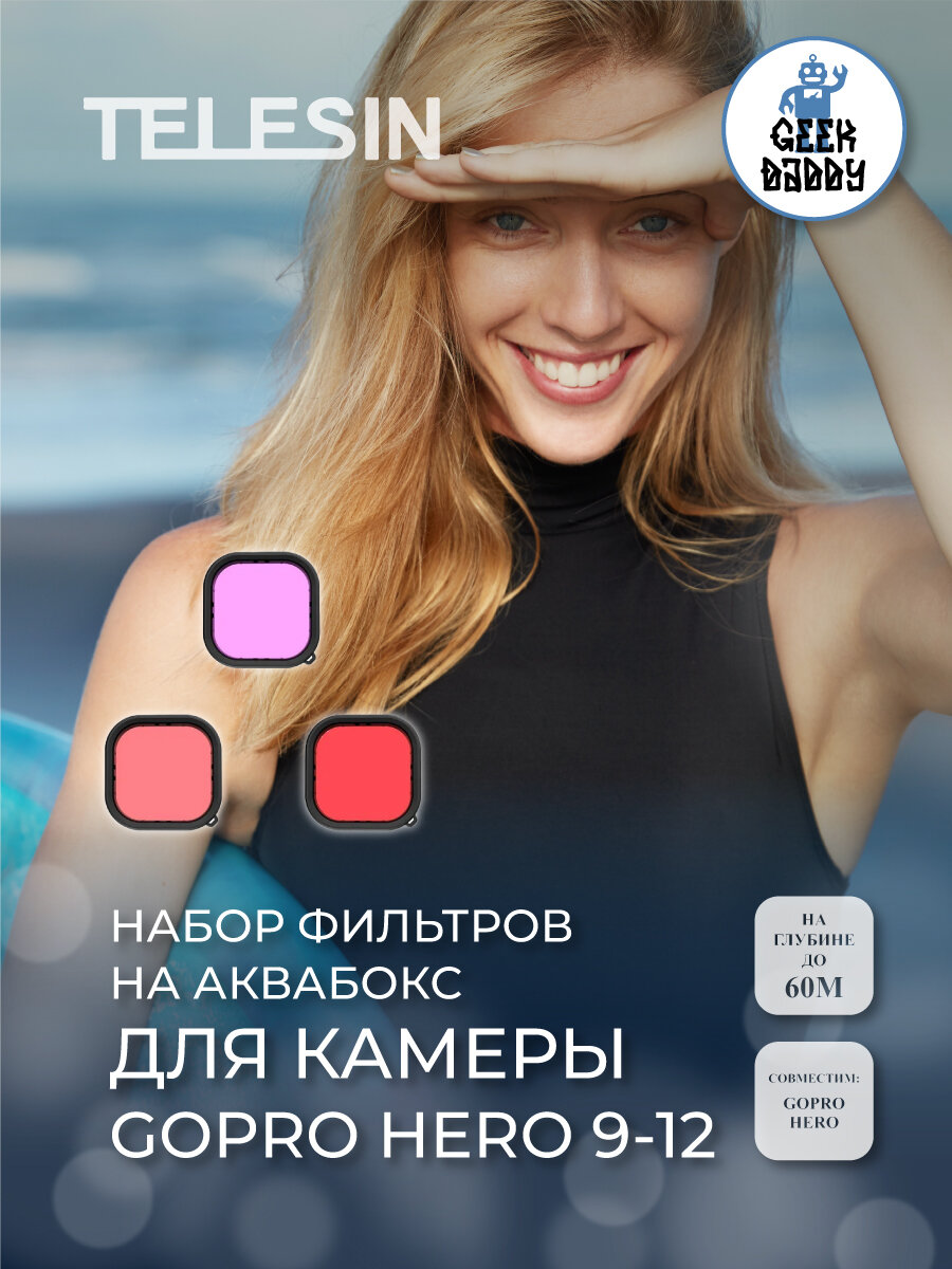 Набор фильтров на аквабокс для камеры GoPro HERO 9-12