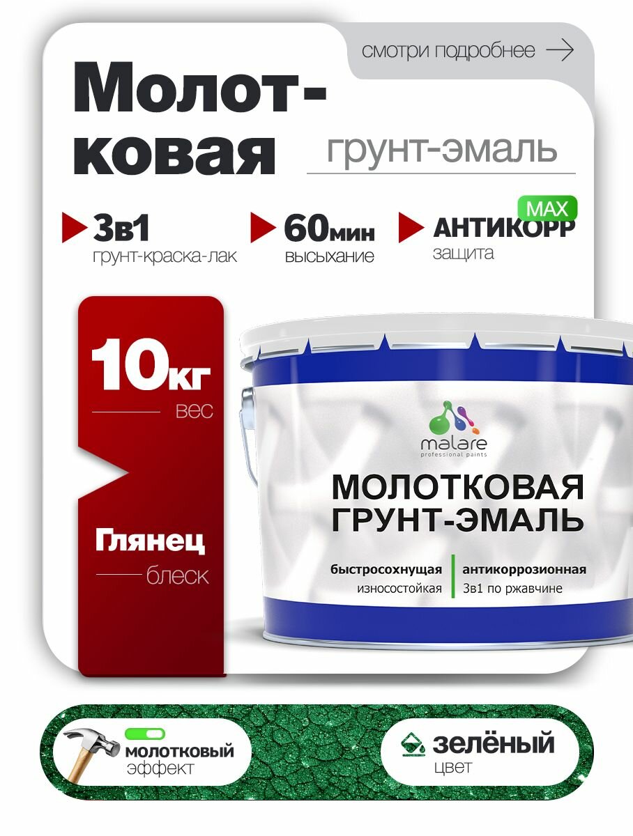 Грунт-эмаль 3 в 1 Malare краска молотковая по металлу, быстросохнущая по ржавчине, глянцевое покрытие, зеленый, 10 кг