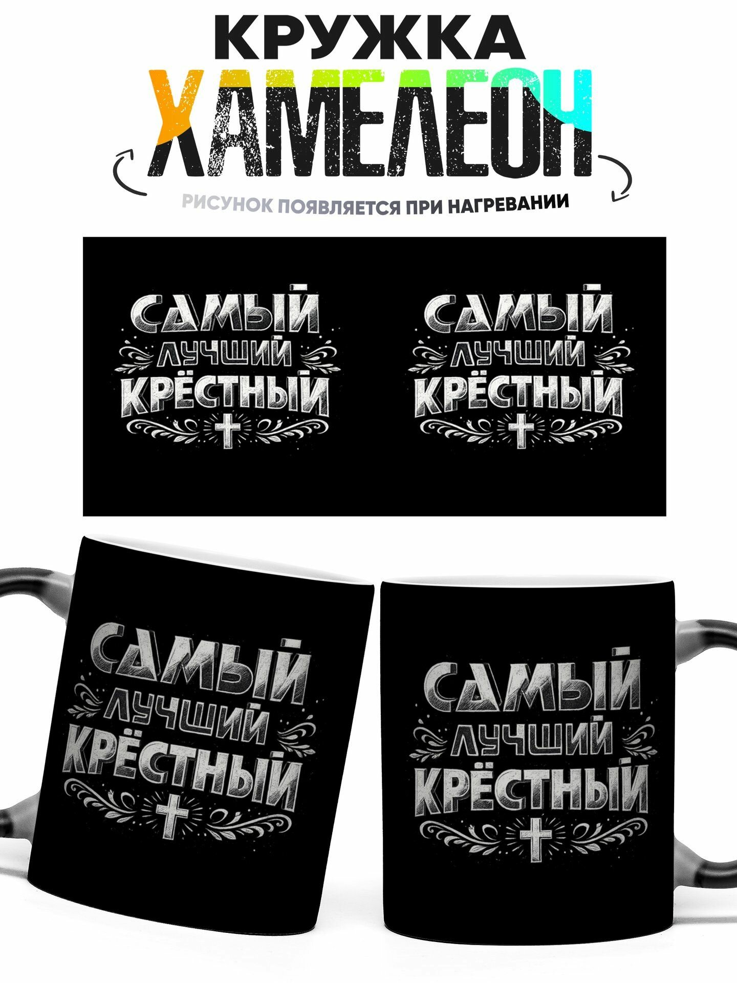 Кружка хамелеон Самый лучший крестный 330 мл