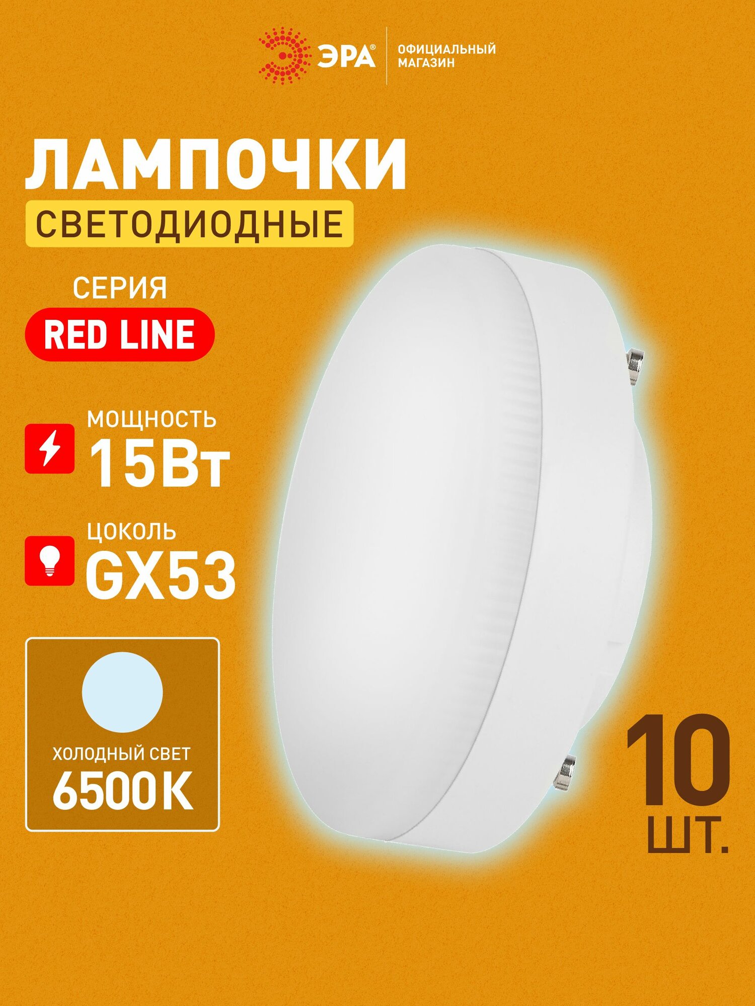 Лампочка светодиодная ЭРА RED LINE LED GX53 15Вт таблетка 6500К холодный белый свет, набор 10 штук