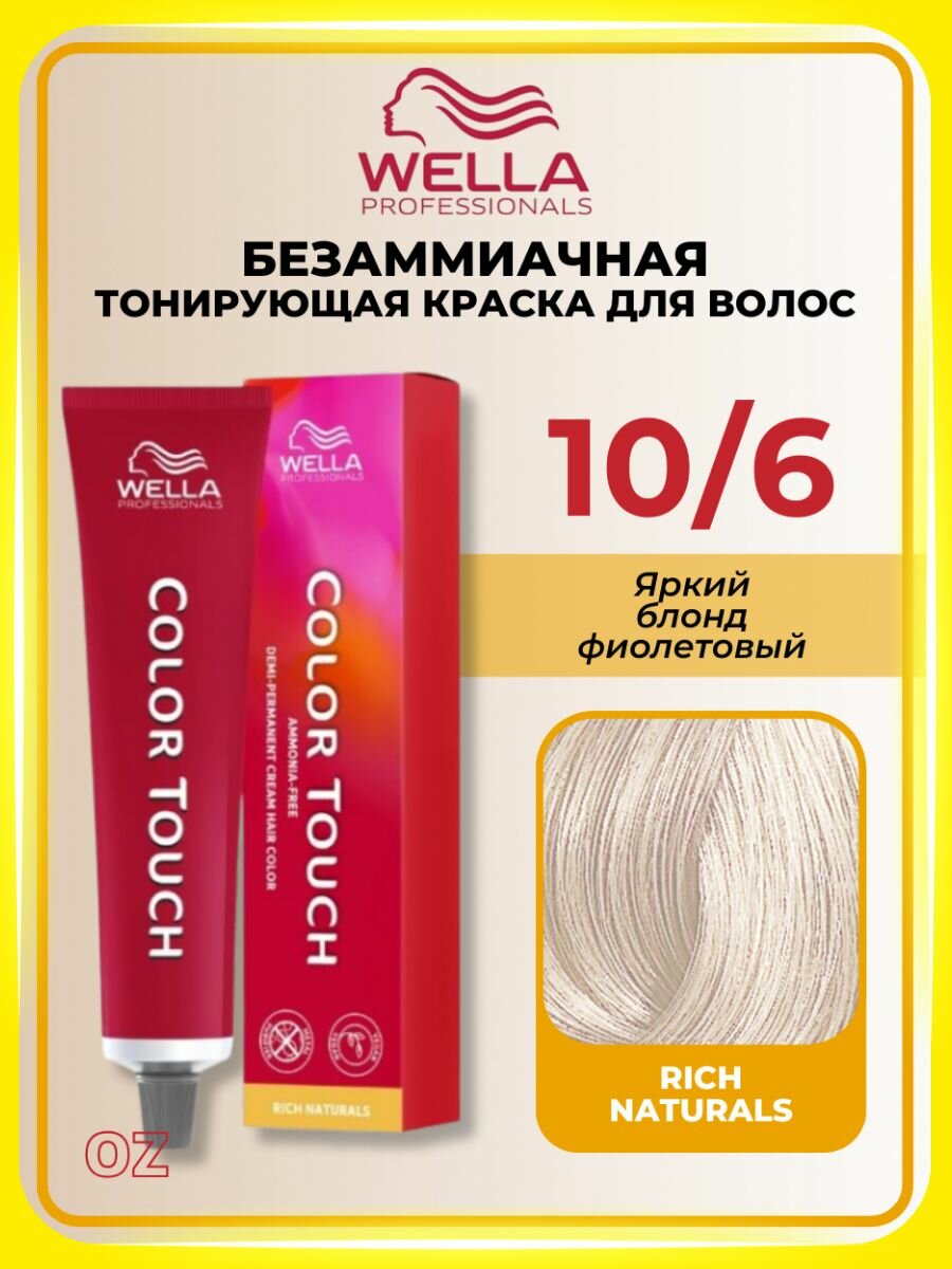 Wella Professional Color Touch тонирующая крем-краска для волос 10/6 розовая карамель / Велла Профессионал краска Rich Naturals
