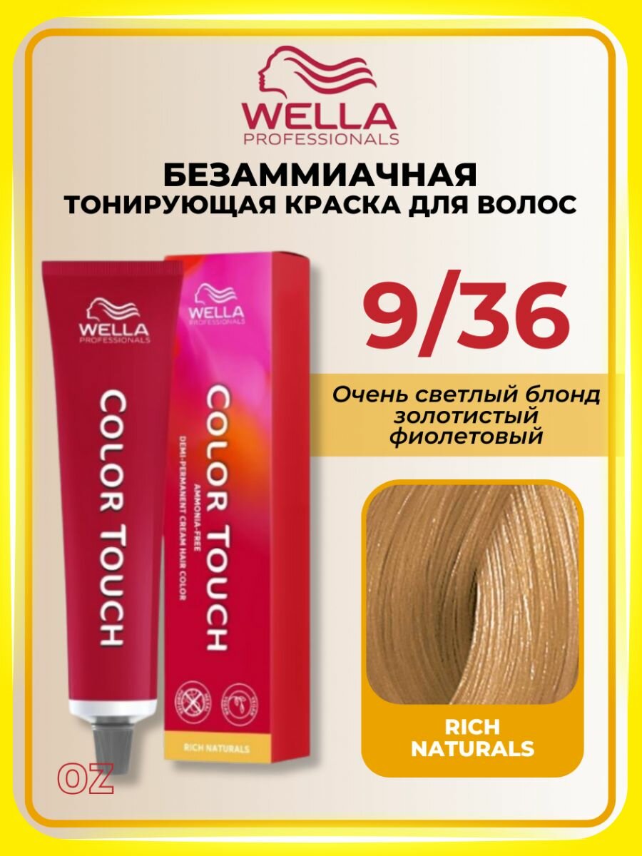 Wella Professional Color Touch Крем-краска для волос 9/36 розовое золото / Велла Профессионал краска Rich Naturals
