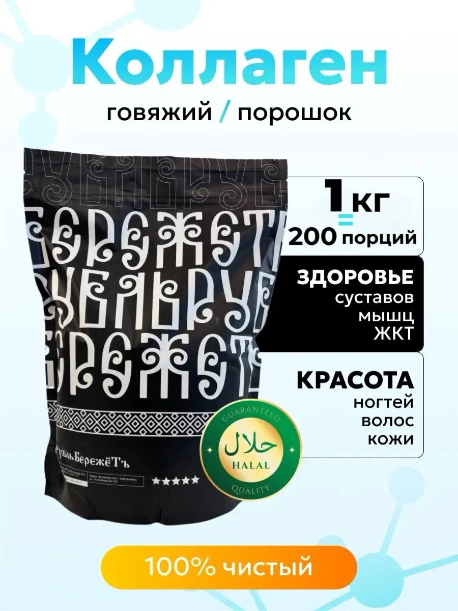 Коллаген РубльБережетъ, говяжий, 1000 г, порошок, для кожи, суставов, костей