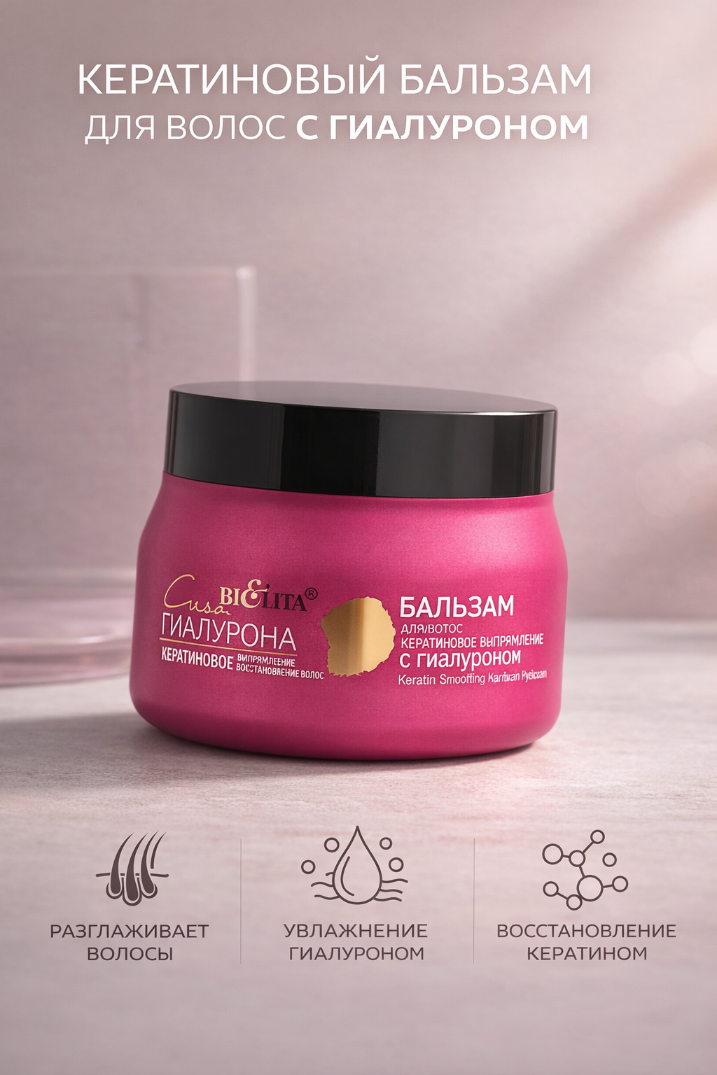 Бальзам для волос Белита Сила гиалурона Кератиновое выпрямление, 300 мл