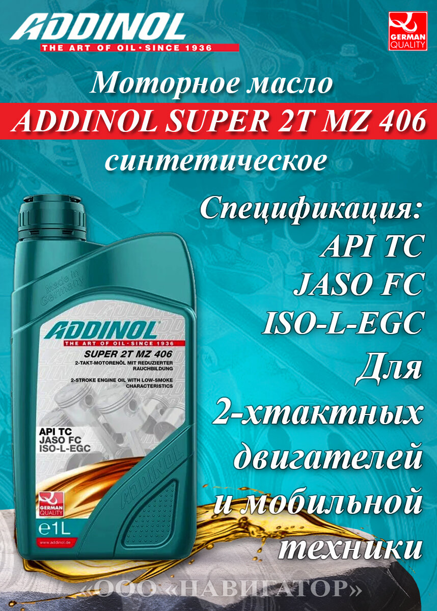 Моторное масло ADDINOL Super 2T MZ 406 1 л.