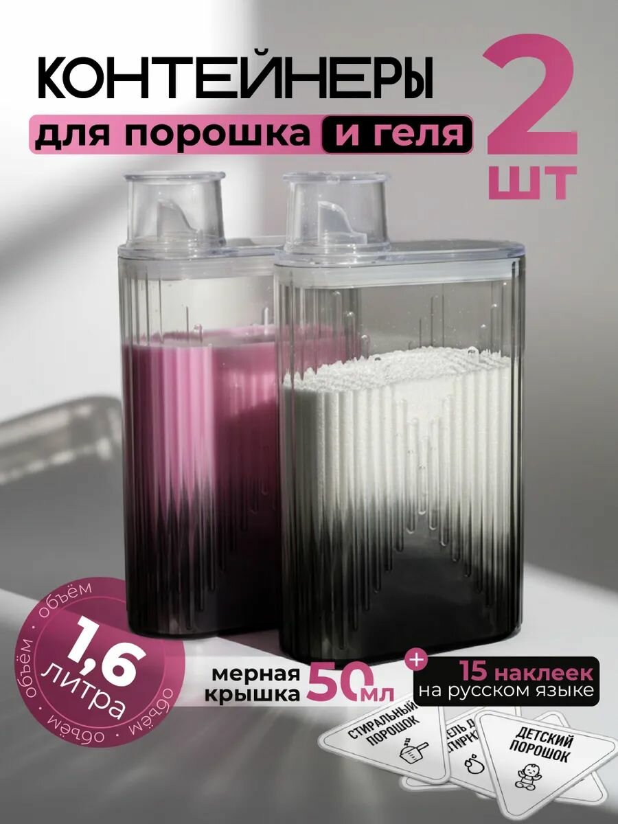 Контейнер для стирального порошка, геля для стирки, кондиционера, ополаскивателя, капсул / 2 шт. 1,6 л