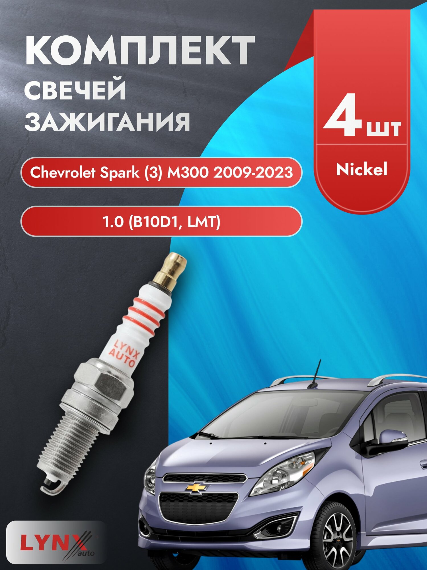 Свечи зажигания на Chevrolet Spark (3) M300 2009-2023г./ комплект 4 шт. Двигатель 1.0 (LQ4(61CUL4)) SP-186/ LYNXauto
