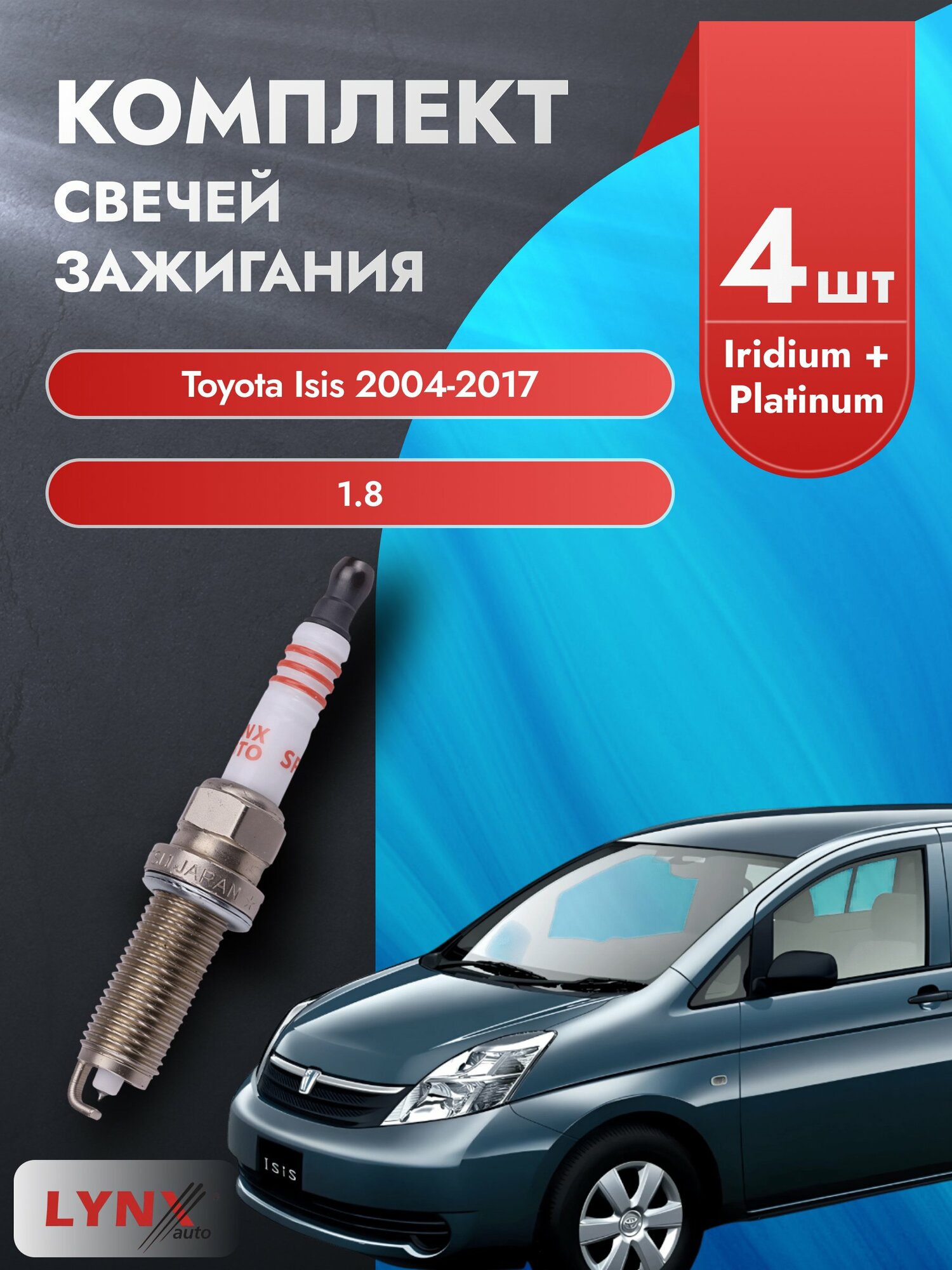 Свечи зажигания на Toyota Isis 2004-2017г./ комплект 4 шт. Двигатель 1.8 (2ZR-FAE) SP-125/ LYNXauto