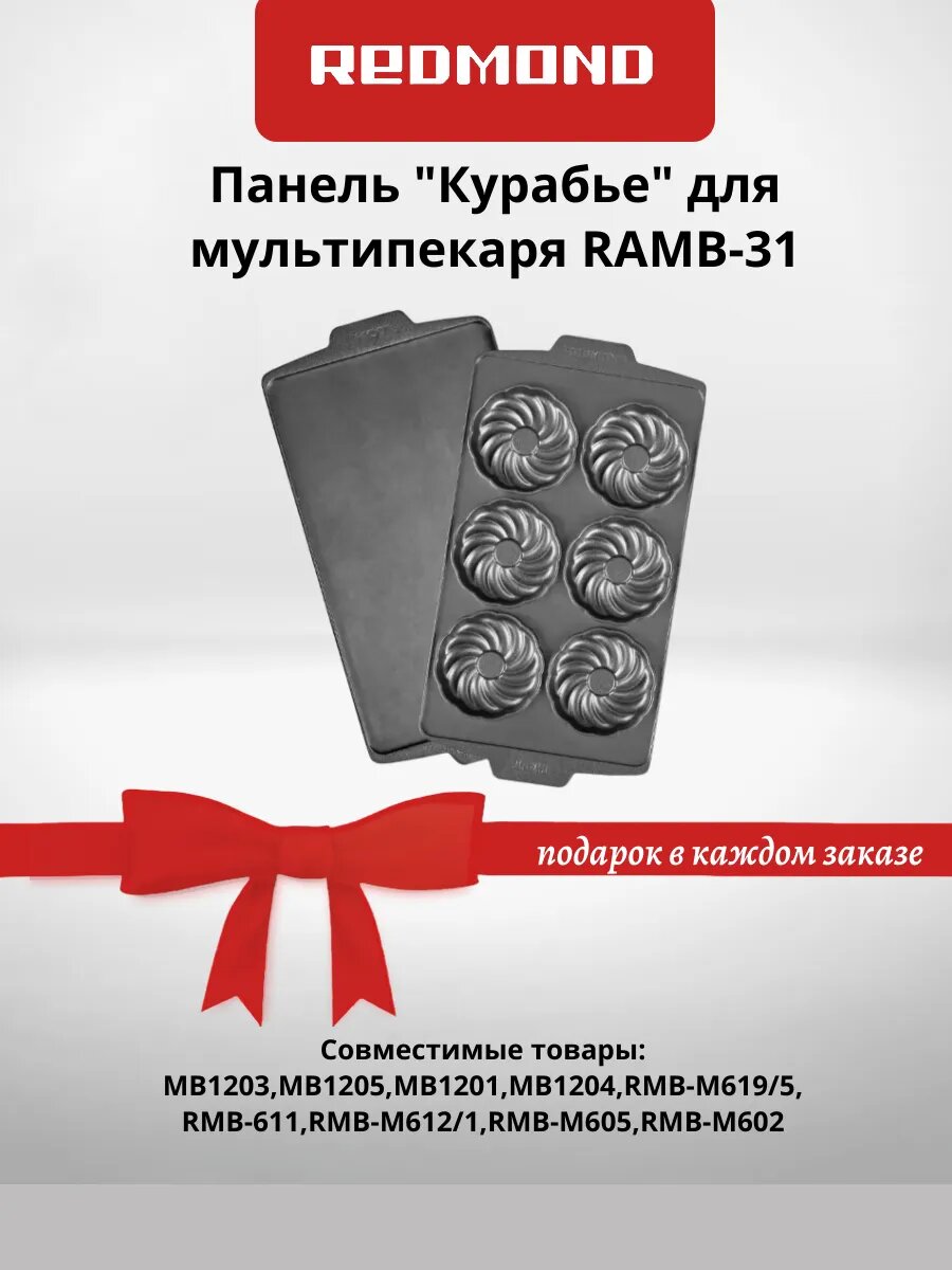 Панель "Курабье" для мультипекаря RAMB-31 (+подарок)