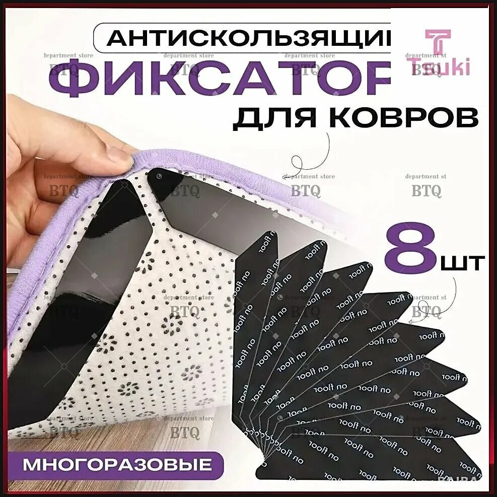 Фиксаторы противоскользящие для ковров 8 шт / Против скольжения на половых покрытиях / Наклейки ковровые