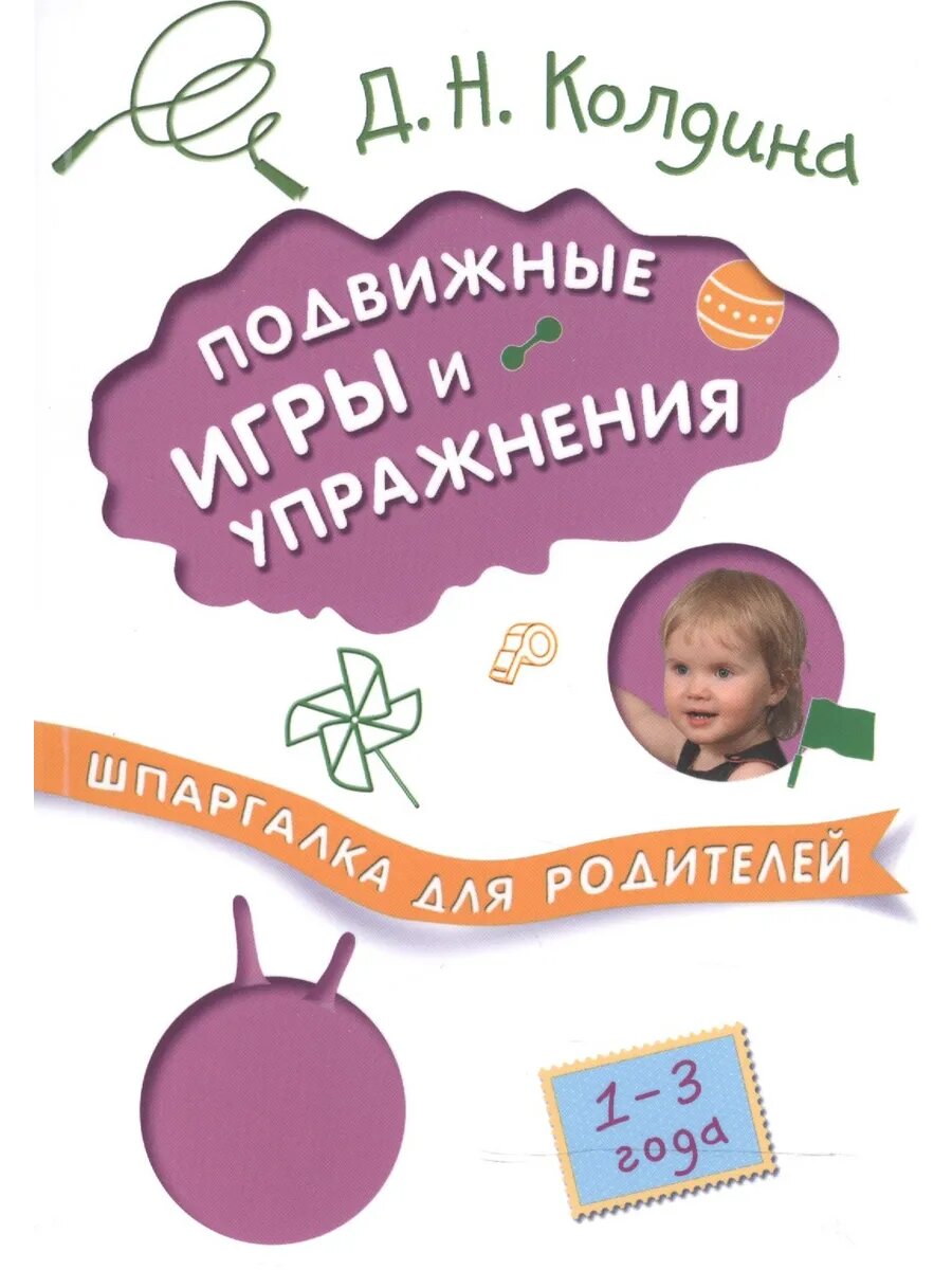 Шпаргалка для родителей. Подвижные игры и упражнения с детьм
