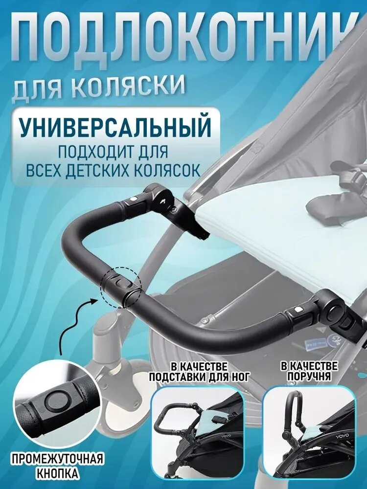Бампер для коляски универсальный, быстросъемный, двойной , с кнопкой по середине(AURORA)