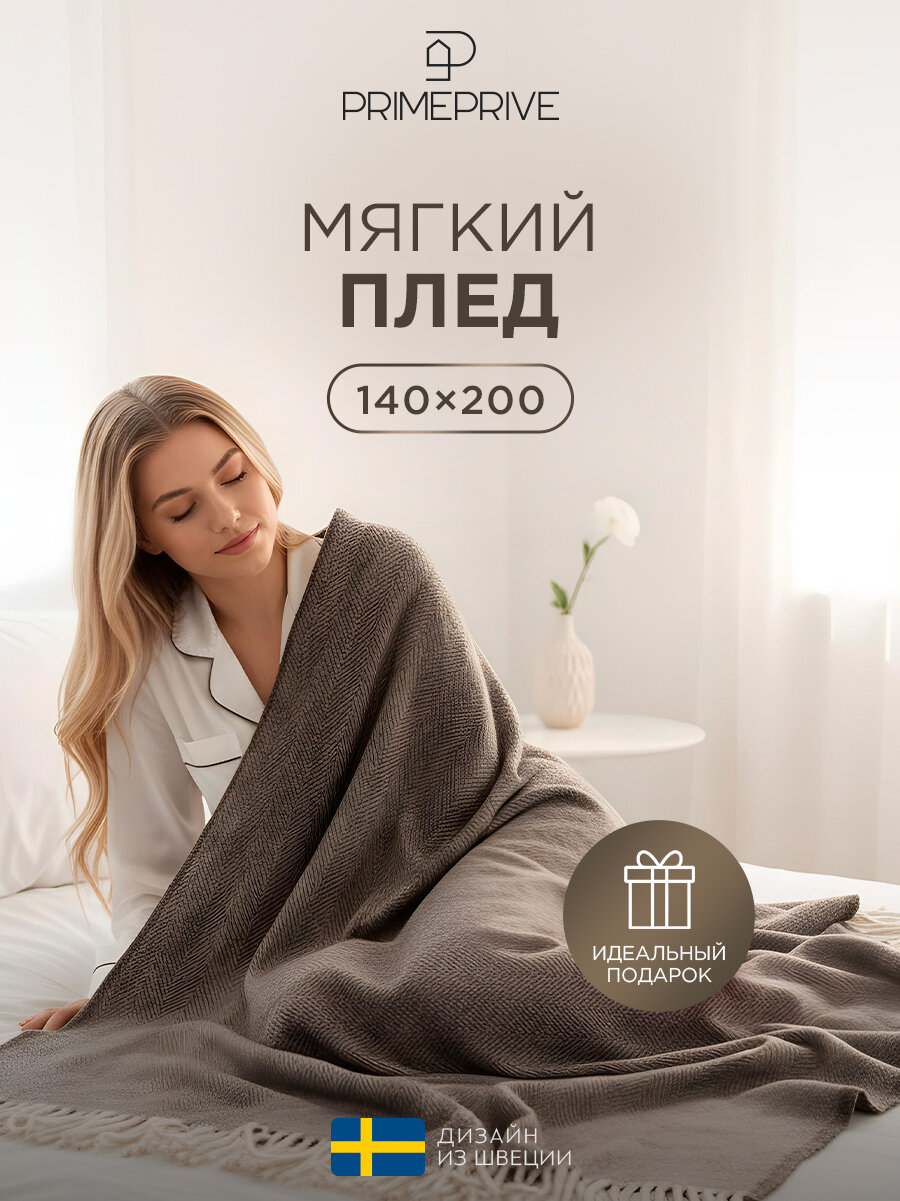 PRIME PRIVE Плед шерстяной, теплый "Ларс" жаккард, овечья шерсть, в подарок, 140х200