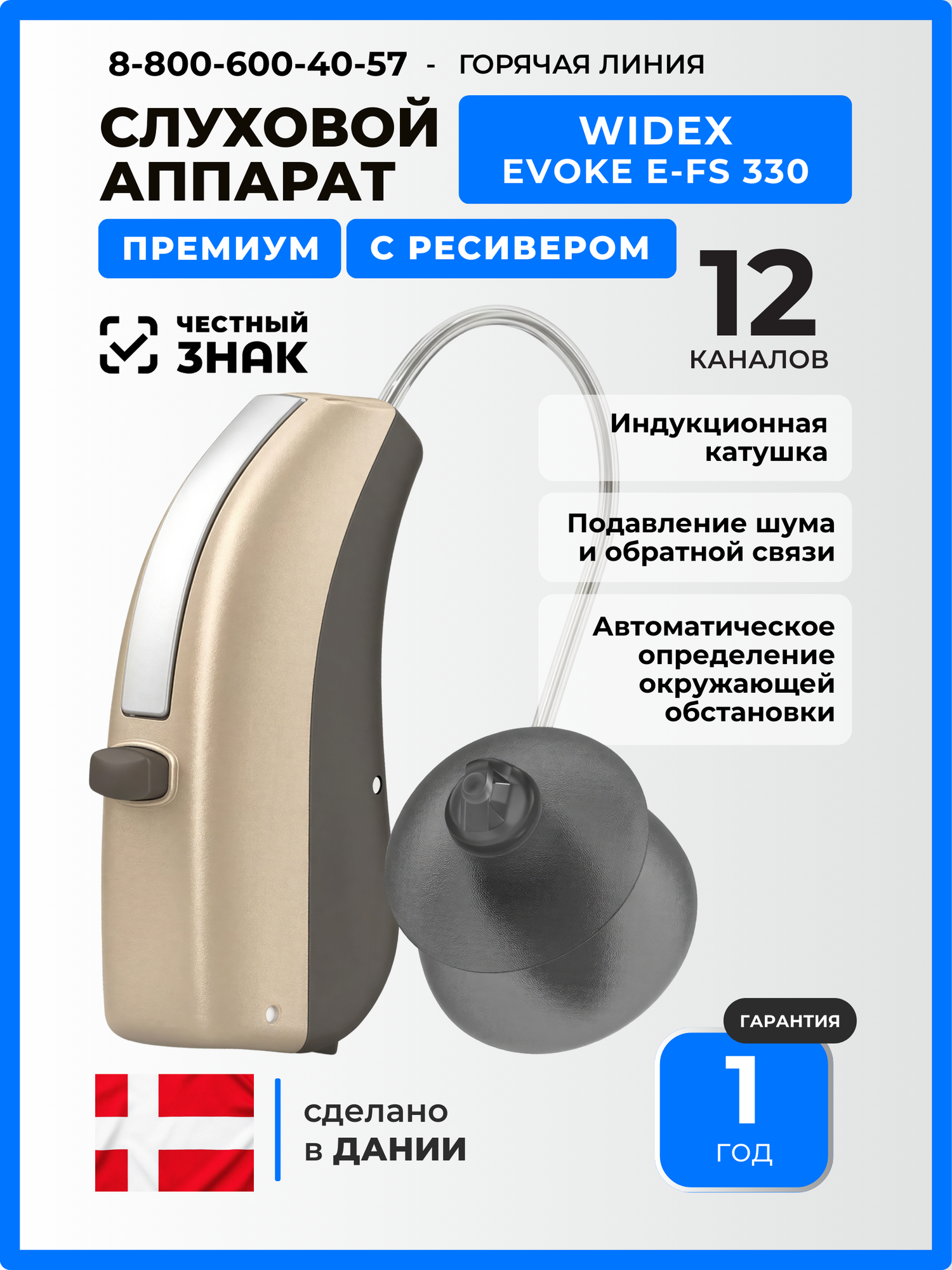 WIDEX EVOKE E-FS 330 Слуховой аппарат цифровой мощный заушный, медицинский, для взрослых и пожилых
