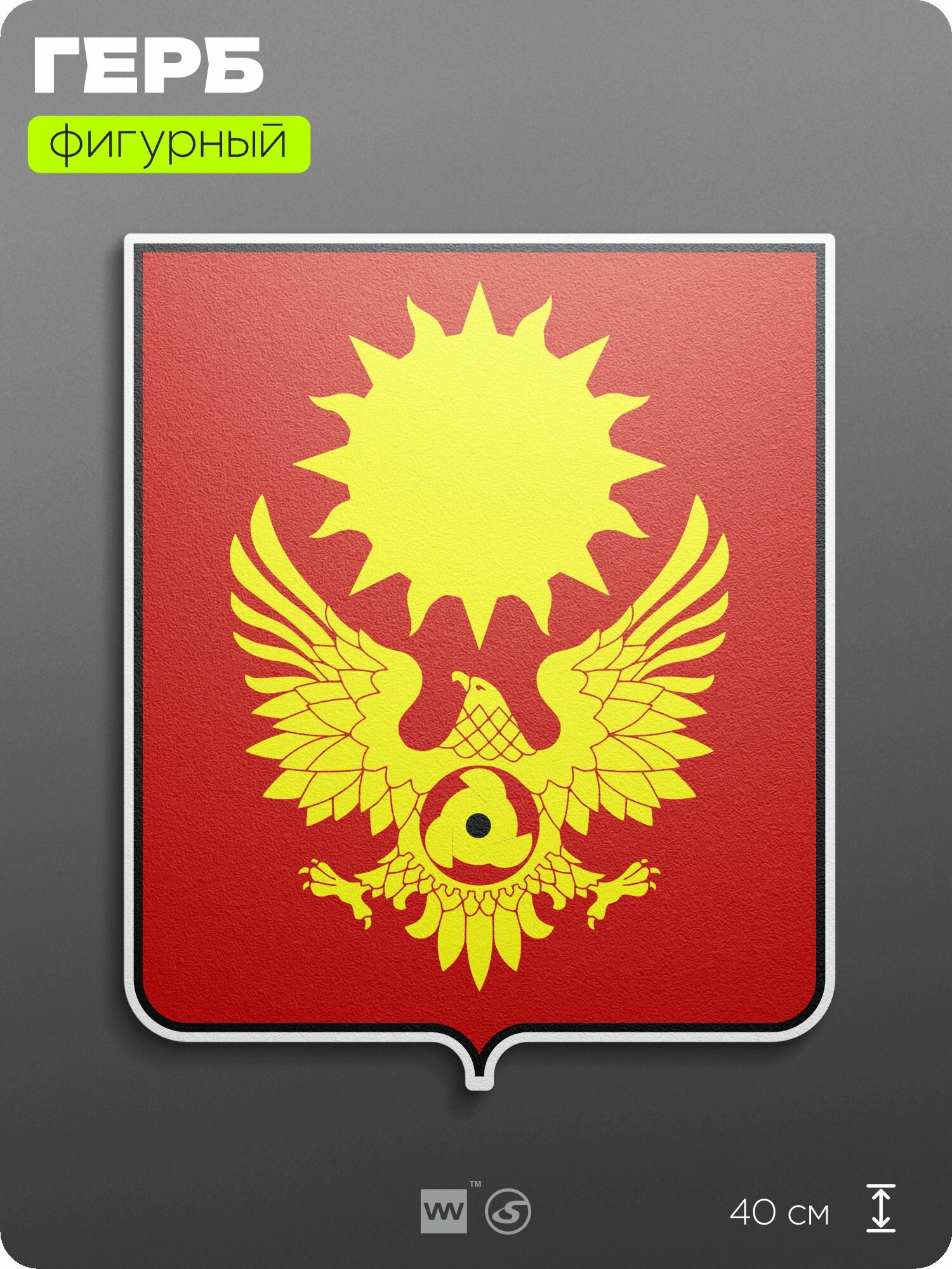 Герб Магаса на стену, герб города фигурный, 40 см по большей стороне, на твёрдой основе с двусторонним скотчем, Айдентика Технолоджи