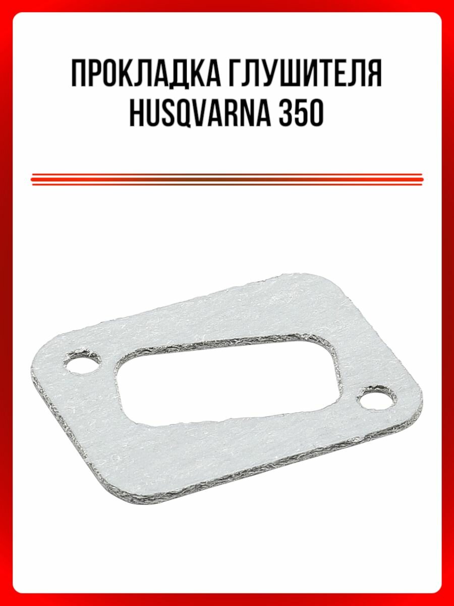Прокладка глушителя HUSQVARNA 350