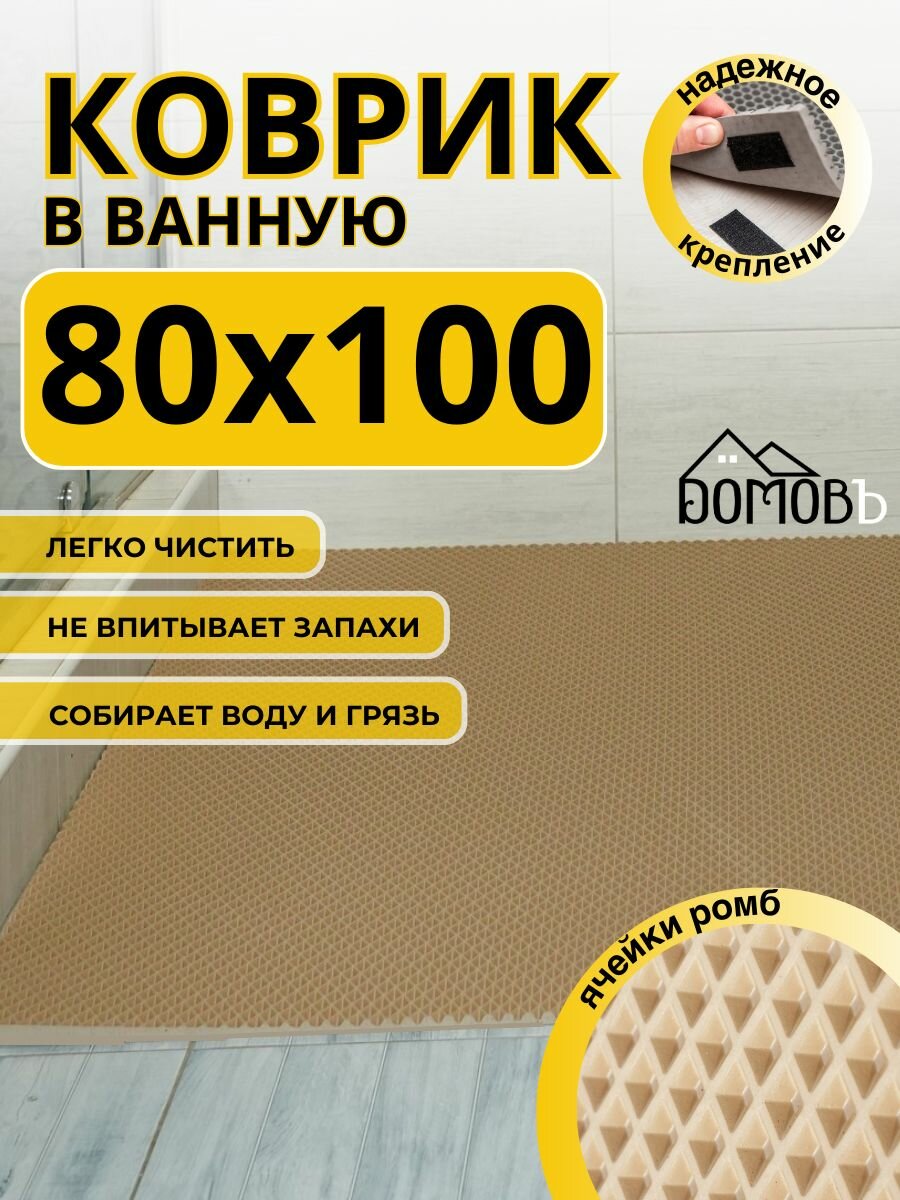 Коврик для ванной, эва, противоскользящий, 80х100 см, бежевый