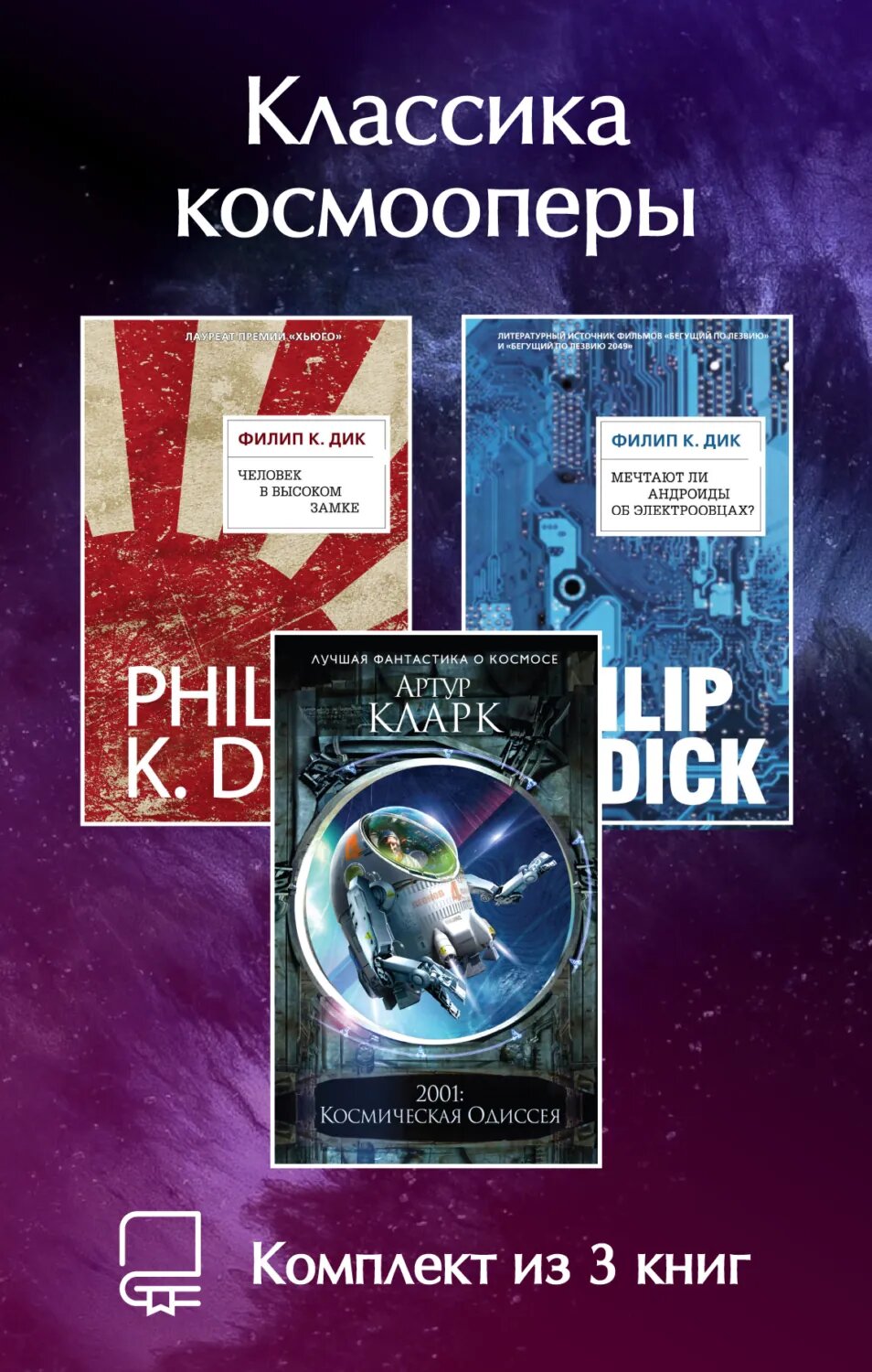 Классика космооперы. Комплект из 3 книг [Цифровая книга]