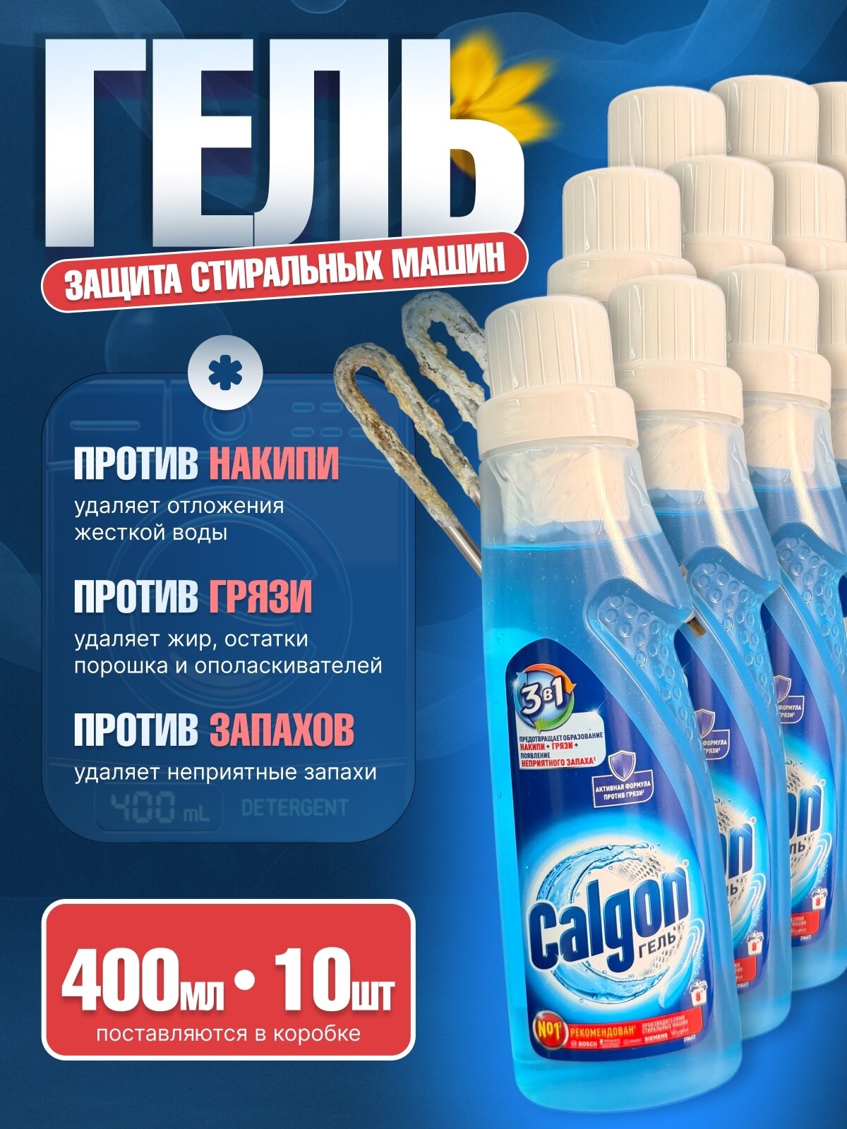 Средство от накипи, для стиральной машины, Calgon, 400мл, смягчитель воды, 10шт