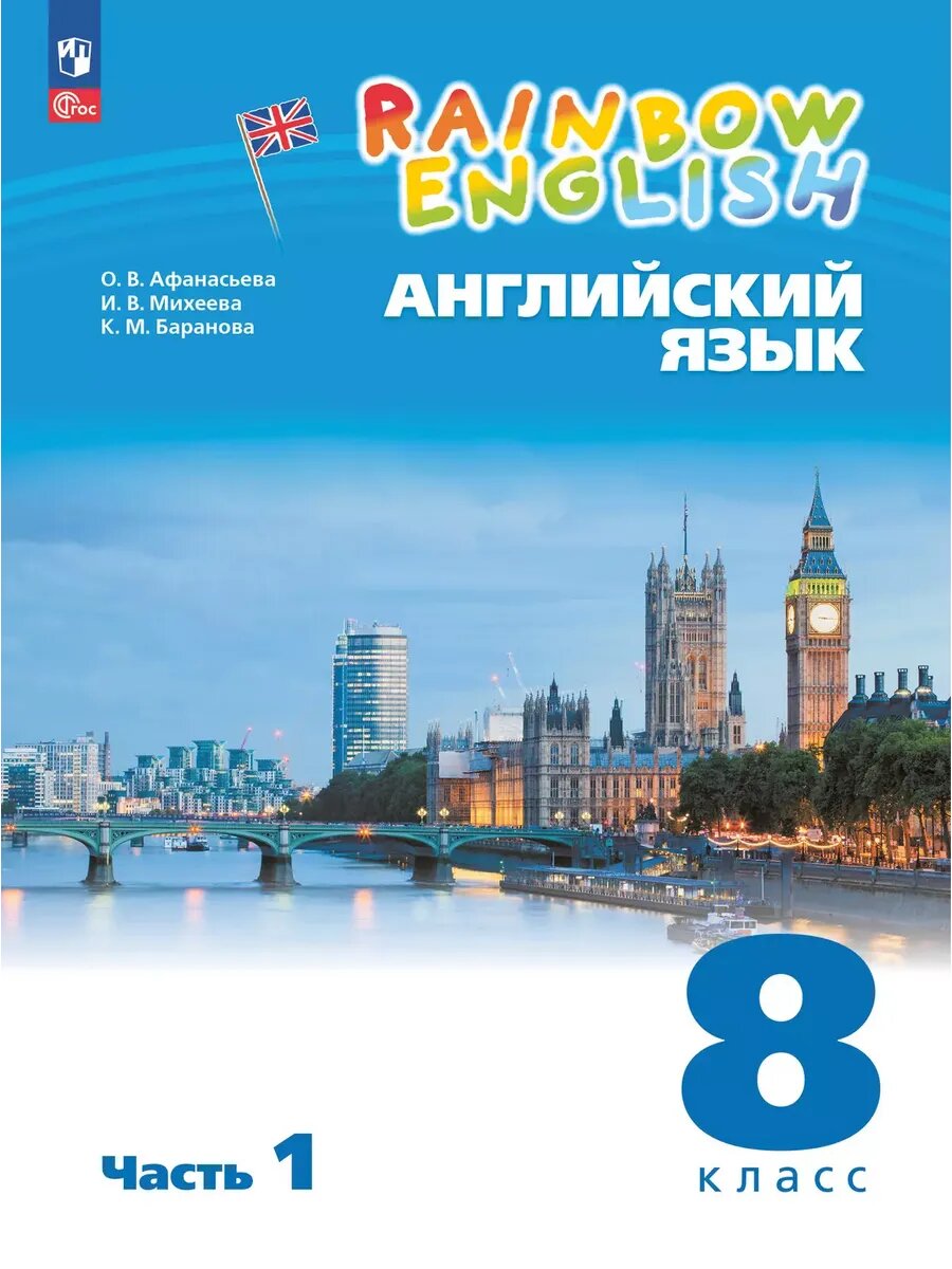Английский язык. Rainbow English. 8 класс. В 2-х ч. Часть 1