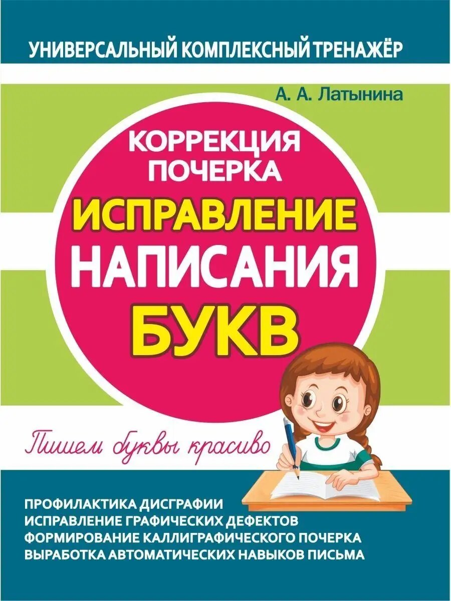Исправление написания букв. Коррекция почерка. Каллиграфия