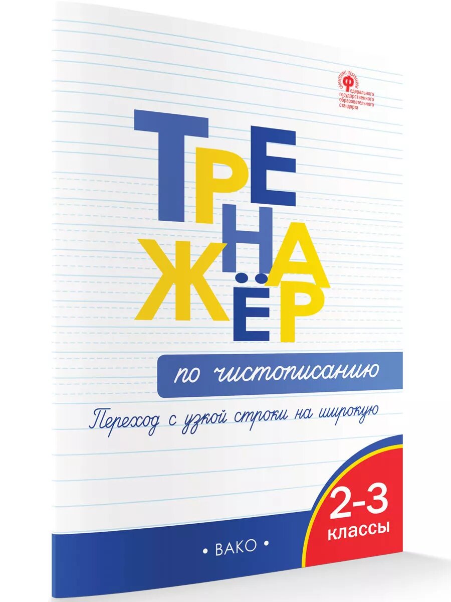 Тренажёр по чистописанию. 2-3 классы.