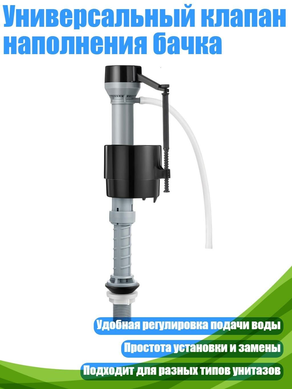 Универсальный клапан наполнения бачка, 3/4'