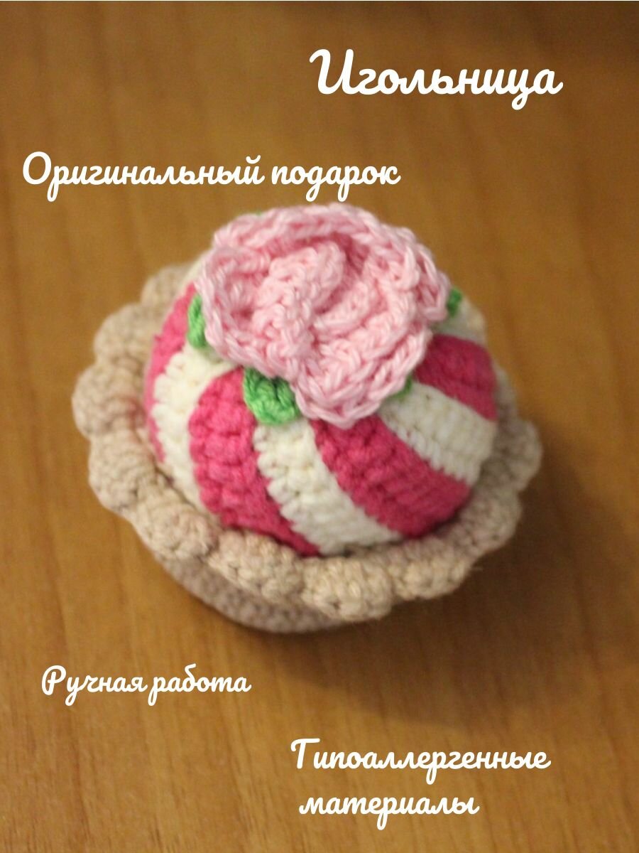 Игольница пирожное корзиночка, полухлопок, ручная работа, Россия