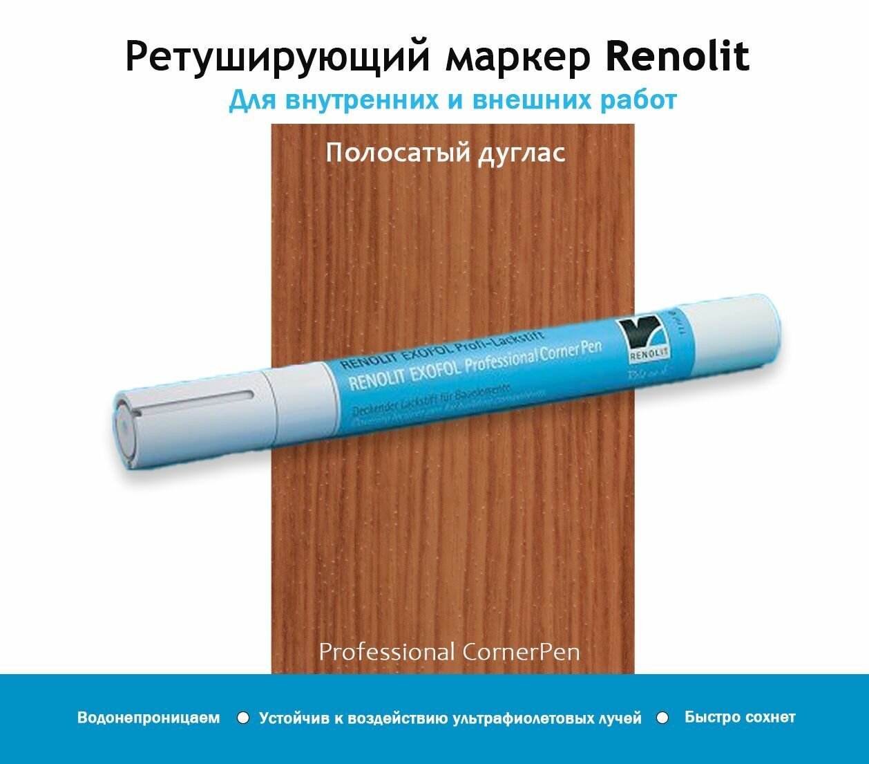 Ретуширующий карандаш для ламинированного профиля, корректор, замазка, маркер RENOLIT Полосатый дуглас МХ 9.3152 009-116700