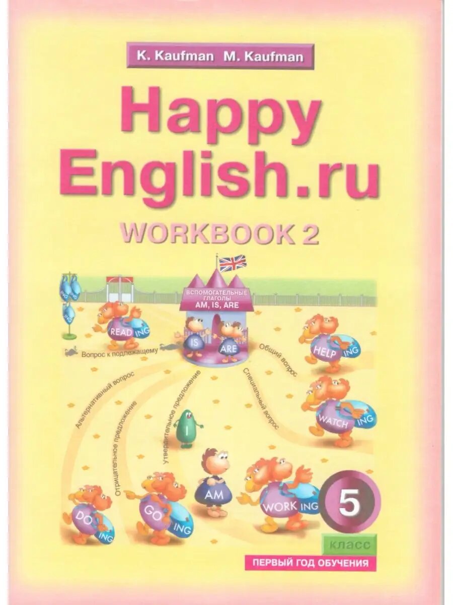 Английский язык. Happy English. Рабочая тетрадь. Часть 2
