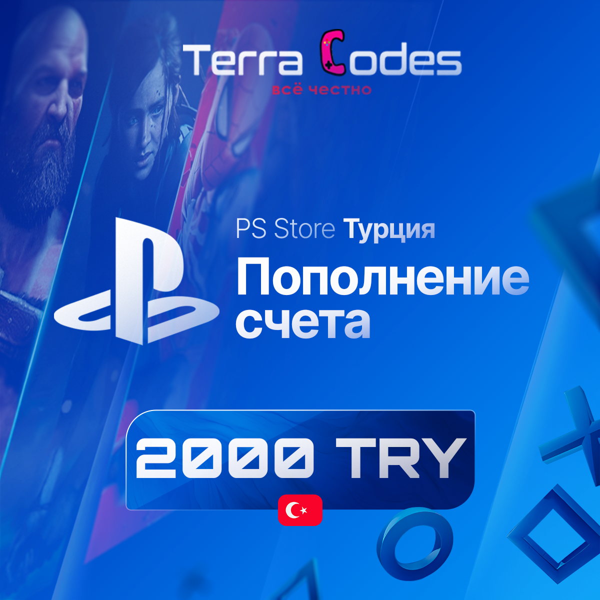 Пополнение счета Playstation Store Турция на 2000 лир (2000 TRY) / Цифровой код / Мгновенная отправка кода