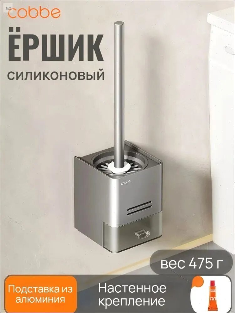 Cobbe Ершик для унитаза силиконовый с подставкой, настенное крепление, серый