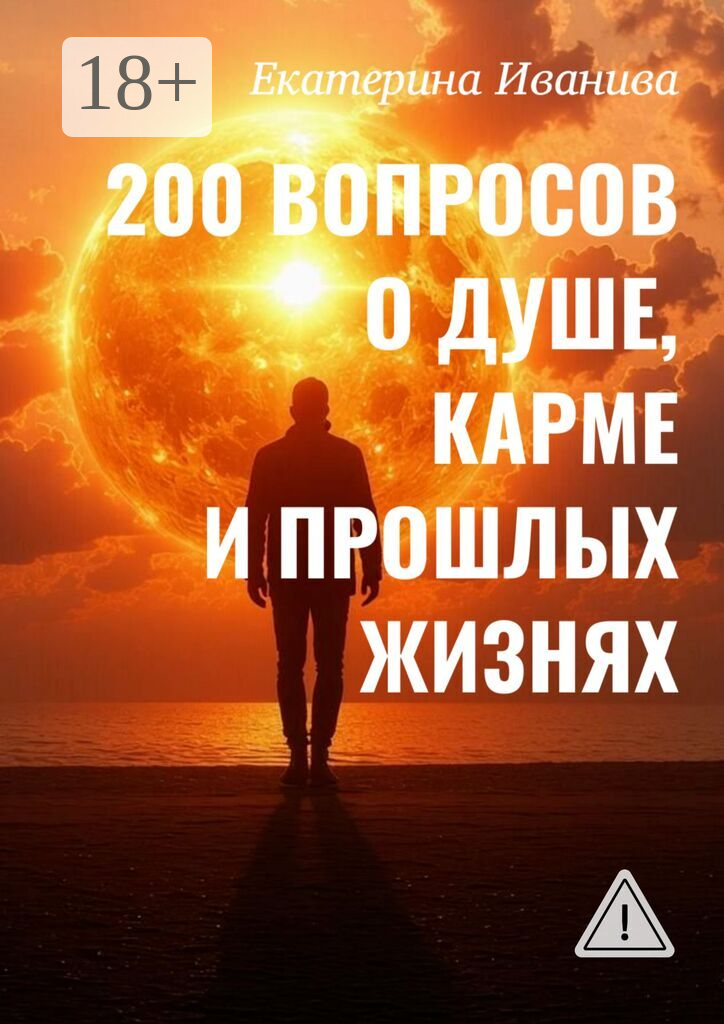 200 вопросов о Душе, карме и прошлых жизнях