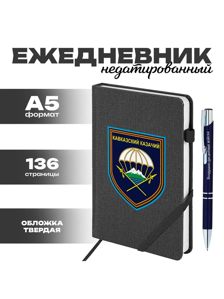 Ежедневник и ручка 247 гв. дшп. Кавказский казачий полк