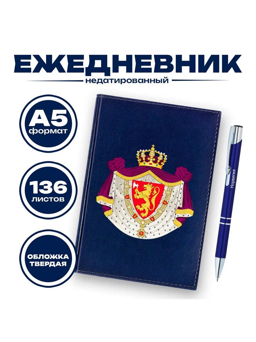 Ежедневник и ручка Норвегия