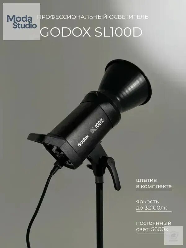 Осветитель Godox SL 100 D со штативом для фото и видеосъемки