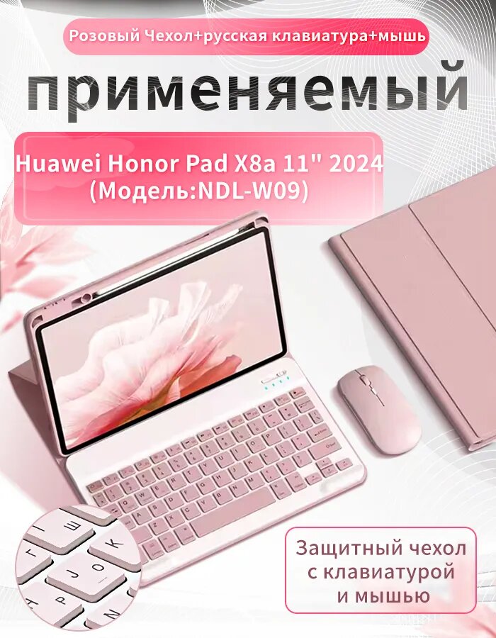 Чехол с клавиатурой для Honor Pad X8a 11" 2024(NDL-W09/L09) c Английская + русская раскладка клавиатуры и мышь