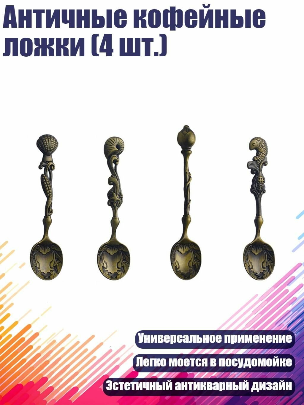 Античные кофейные ложки (4 шт.), Бронза
